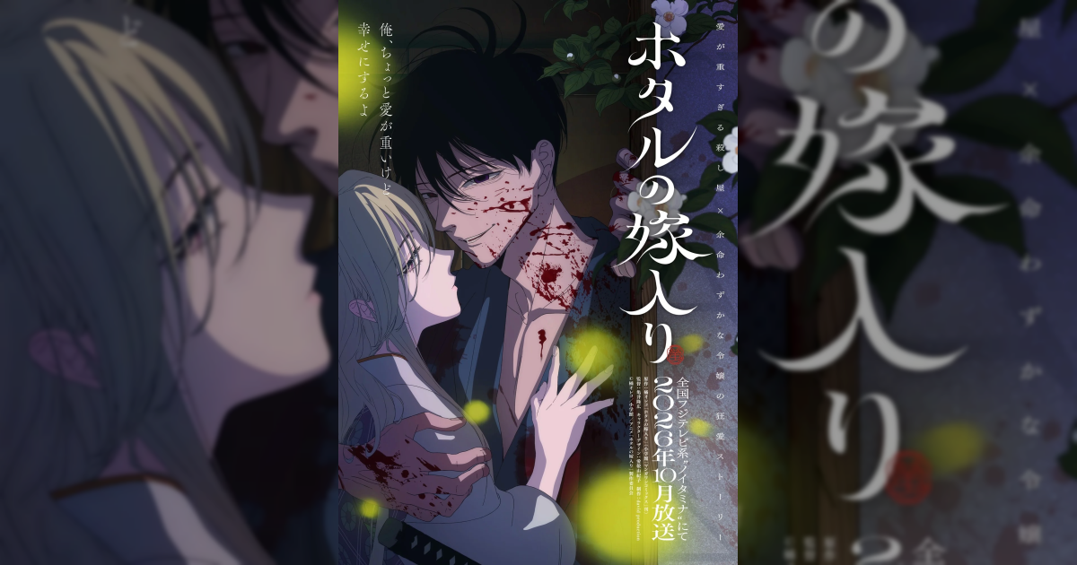 'Hotaru no Yomeiri' Manga Adaptation by david production Set for 2026 ...
