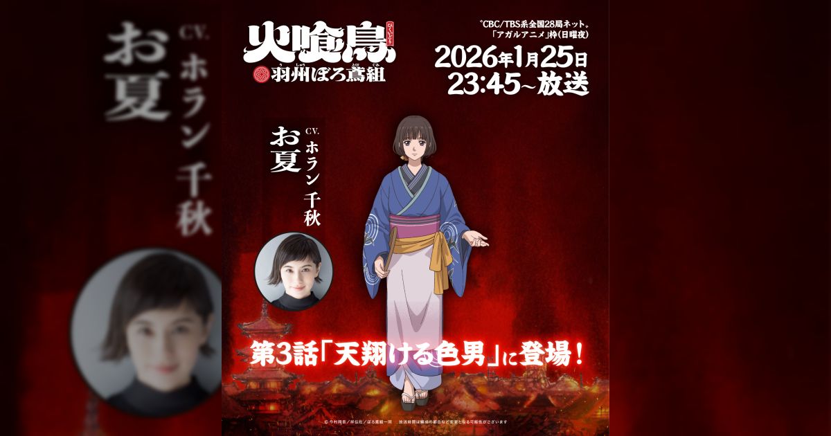 TV Anime 'Hikuidori Ushu Borotobi-gumi' Episode 3 Marks Chiaki Horan's ...