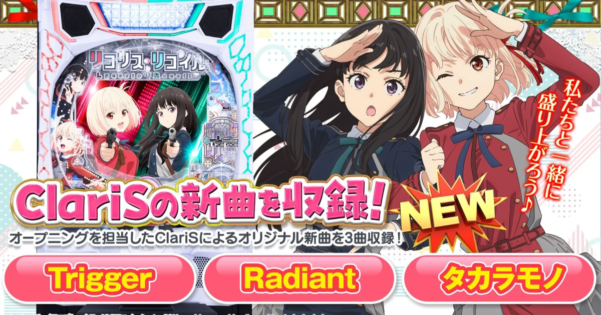 ClariS 为《Lycoris Recoil》发布三首新歌 | Only Hits